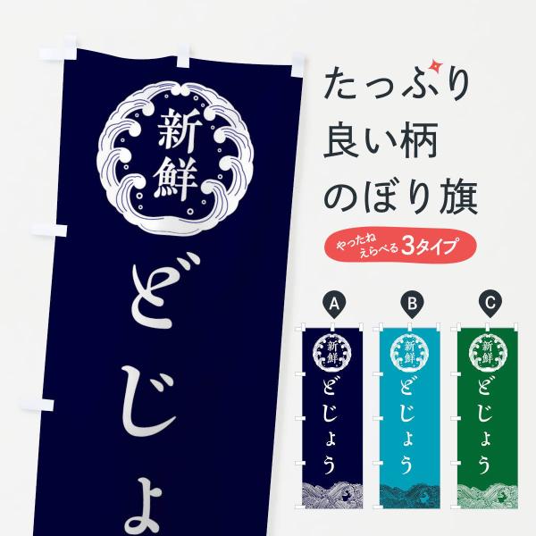 3FST のぼり旗 どじょう・海鮮●のぼり旗の内容 :のぼり旗 どじょう・海鮮●印刷 : フルカラーダイレクト印刷●基本サイズ : 60cm×180cm （リサイズ変更できます）●その他用途に合わせて選べるサイズ。●生地 : ポンジ、テトロ...