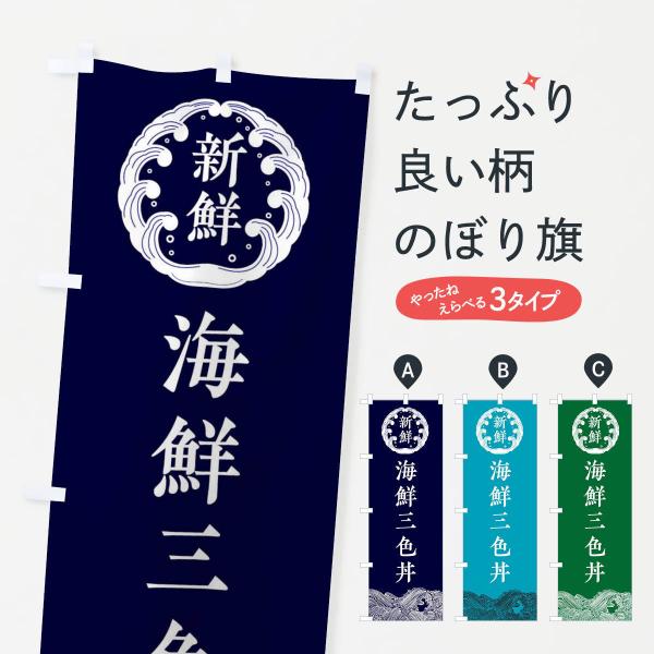 3FWP のぼり旗 海鮮三色丼・海鮮●のぼり旗の内容 :のぼり旗 海鮮三色丼・海鮮●印刷 : フルカラーダイレクト印刷●基本サイズ : 60cm×180cm （リサイズ変更できます）●その他用途に合わせて選べるサイズ。●生地 : ポンジ、テ...