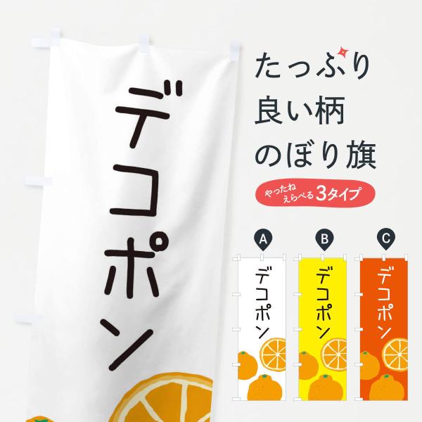 3G9X のぼり旗 デコポン・みかん●のぼり旗の内容 :のぼり旗 デコポン・みかん●印刷 : フルカラーダイレクト印刷●基本サイズ : 60cm×180cm （リサイズ変更できます）●その他用途に合わせて選べるサイズ。●生地 : ポンジ、テ...