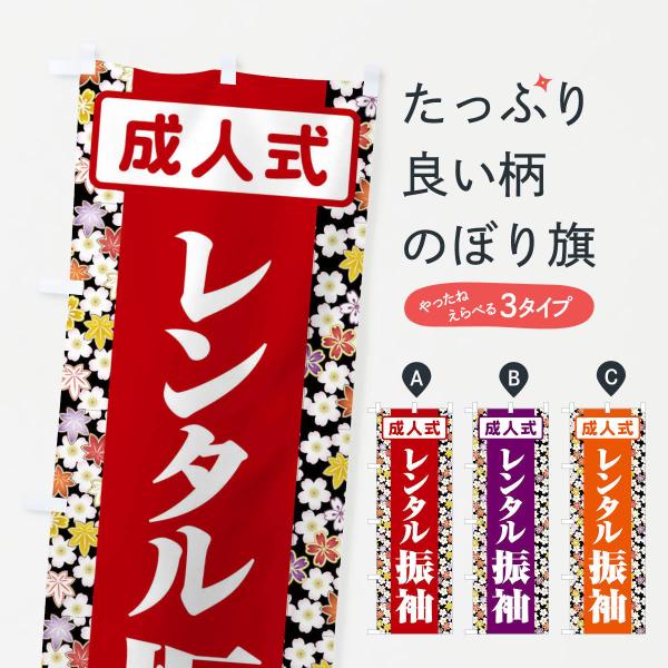 3GR8 のぼり旗 レンタル振袖・成人式・着物●のぼり旗の内容 :のぼり旗 レンタル振袖・成人式・着物●印刷 : フルカラーダイレクト印刷●基本サイズ : 60cm×180cm （リサイズ変更できます）●その他用途に合わせて選べるサイズ。●...