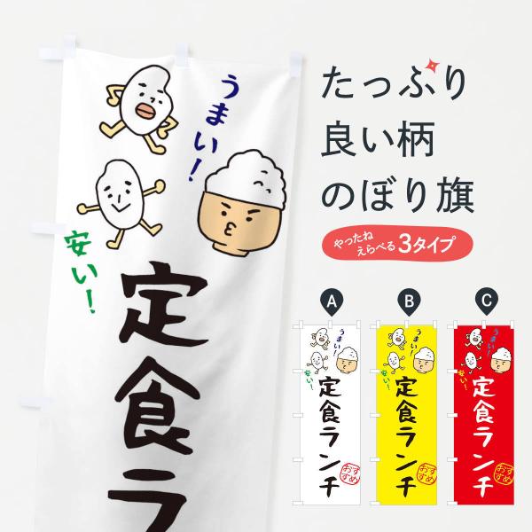 3H74 のぼり旗 定食ランチ●のぼり旗の内容 :のぼり旗 定食ランチ●印刷 : フルカラーダイレクト印刷●基本サイズ : 60cm×180cm （リサイズ変更できます）●その他用途に合わせて選べるサイズ。●生地 : ポンジ、テトロンポンジ...