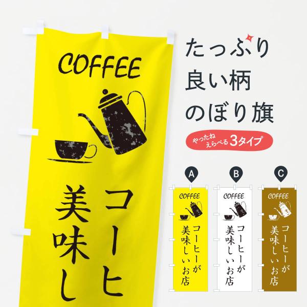 3H8H のぼり旗 コーヒーが美味しいお店●のぼり旗の内容 :のぼり旗 コーヒーが美味しいお店●印刷 : フルカラーダイレクト印刷●基本サイズ : 60cm×180cm （リサイズ変更できます）●その他用途に合わせて選べるサイズ。●生地 :...
