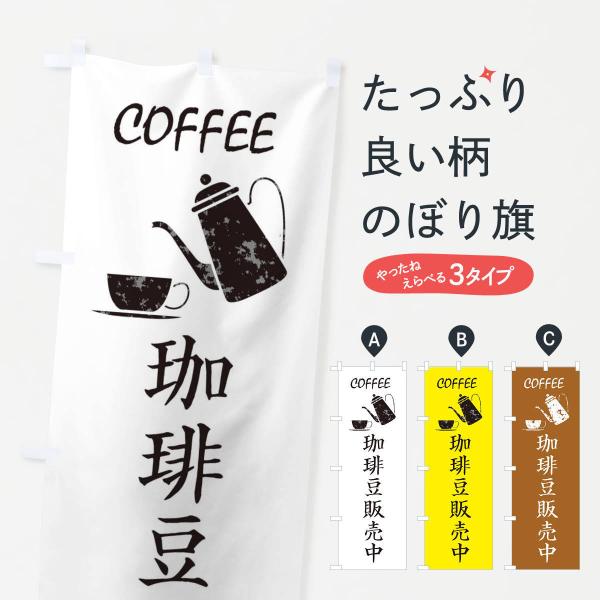 3H8W のぼり旗 コーヒー豆販売中●のぼり旗の内容 :のぼり旗 コーヒー豆販売中●印刷 : フルカラーダイレクト印刷●基本サイズ : 60cm×180cm （リサイズ変更できます）●その他用途に合わせて選べるサイズ。●生地 : ポンジ、テ...