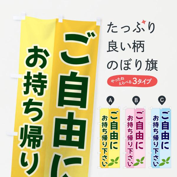 3HC8 のぼり旗 ご自由にお持ち帰り下さい●のぼり旗の内容 :のぼり旗 ご自由にお持ち帰り下さい●印刷 : フルカラーダイレクト印刷●基本サイズ : 60cm×180cm （リサイズ変更できます）●その他用途に合わせて選べるサイズ。●生地...