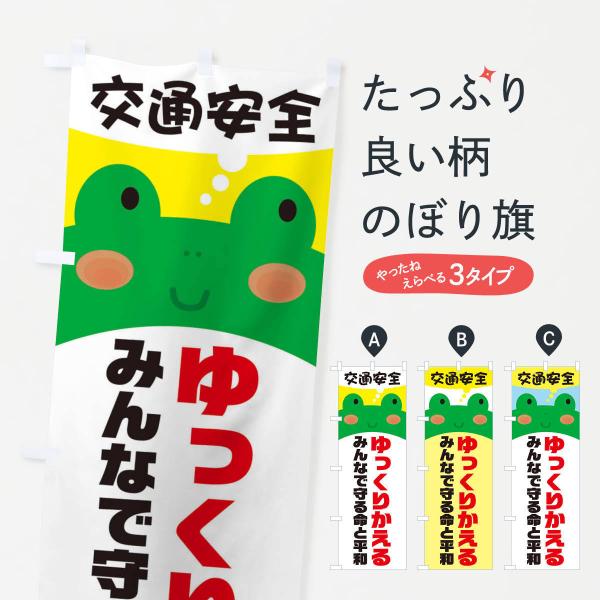 3HR8 のぼり旗 ゆっくり帰る・交通安全●のぼり旗の内容 :のぼり旗 ゆっくり帰る・交通安全●印刷 : フルカラーダイレクト印刷●基本サイズ : 60cm×180cm （リサイズ変更できます）●その他用途に合わせて選べるサイズ。●生地 :...