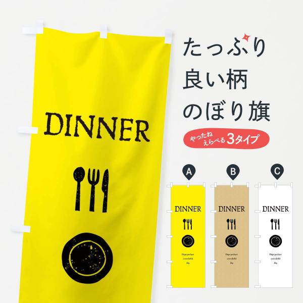 3HS8 のぼり旗 DINNER・ディナー●のぼり旗の内容 :のぼり旗 DINNER・ディナー●印刷 : フルカラーダイレクト印刷●基本サイズ : 60cm×180cm （リサイズ変更できます）●その他用途に合わせて選べるサイズ。●生地 :...