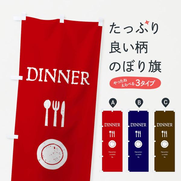 3HSL のぼり旗 DINNER・ディナー●のぼり旗の内容 :のぼり旗 DINNER・ディナー●印刷 : フルカラーダイレクト印刷●基本サイズ : 60cm×180cm （リサイズ変更できます）●その他用途に合わせて選べるサイズ。●生地 :...