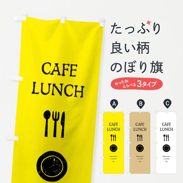 3HSR のぼり旗 カフェランチ●のぼり旗の内容 :のぼり旗 カフェランチ●印刷 : フルカラーダイレクト印刷●基本サイズ : 60cm×180cm （リサイズ変更できます）●その他用途に合わせて選べるサイズ。●生地 : ポンジ、テトロンポ...
