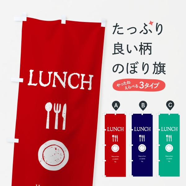 3HU1 のぼり旗 ランチ・LUNCH●のぼり旗の内容 :のぼり旗 ランチ・LUNCH●印刷 : フルカラーダイレクト印刷●基本サイズ : 60cm×180cm （リサイズ変更できます）●その他用途に合わせて選べるサイズ。●生地 : ポンジ...