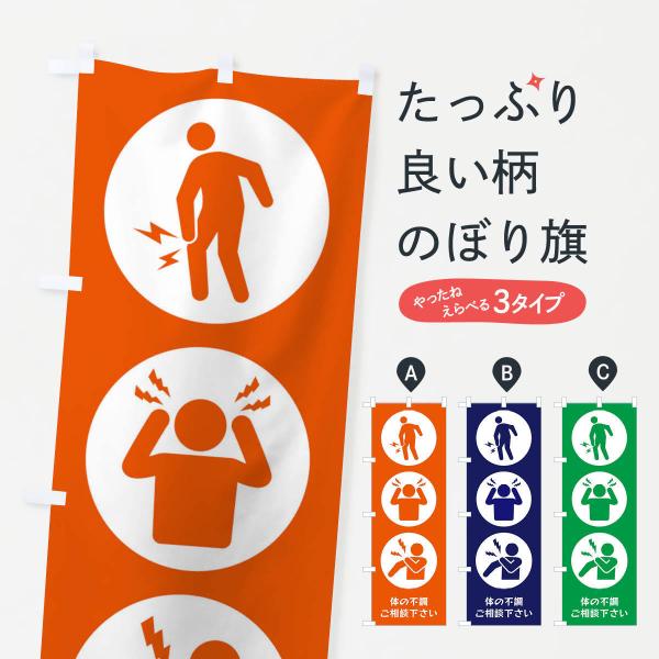 3J05 のぼり旗 ひざ痛・頭痛・肩こり・整体・整骨院●のぼり旗の内容 :のぼり旗 ひざ痛・頭痛・肩こり・整体・整骨院●印刷 : フルカラーダイレクト印刷●基本サイズ : 60cm×180cm （リサイズ変更できます）●その他用途に合わせて...