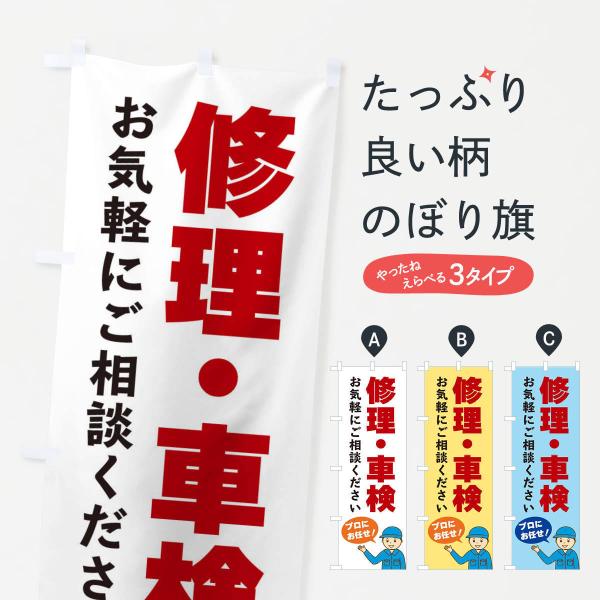 3J2C のぼり旗 修理・車検●のぼり旗の内容 :のぼり旗 修理・車検●印刷 : フルカラーダイレクト印刷●基本サイズ : 60cm×180cm （リサイズ変更できます）●その他用途に合わせて選べるサイズ。●生地 : ポンジ、テトロンポンジ...