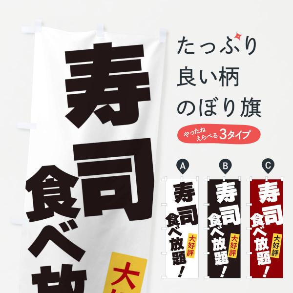 3J2R のぼり旗 寿司食べ放題●のぼり旗の内容 :のぼり旗 寿司食べ放題●印刷 : フルカラーダイレクト印刷●基本サイズ : 60cm×180cm （リサイズ変更できます）●その他用途に合わせて選べるサイズ。●生地 : ポンジ、テトロンポ...