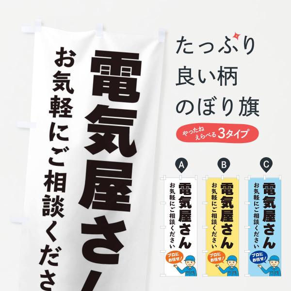 3J3A のぼり旗 電気屋さん●のぼり旗の内容 :のぼり旗 電気屋さん●印刷 : フルカラーダイレクト印刷●基本サイズ : 60cm×180cm （リサイズ変更できます）●その他用途に合わせて選べるサイズ。●生地 : ポンジ、テトロンポンジ...