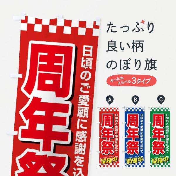 3JEU のぼり旗 周年祭・創業祭・感謝セール●のぼり旗の内容 :のぼり旗 周年祭・創業祭・感謝セール●印刷 : フルカラーダイレクト印刷●基本サイズ : 60cm×180cm （リサイズ変更できます）●その他用途に合わせて選べるサイズ。●...