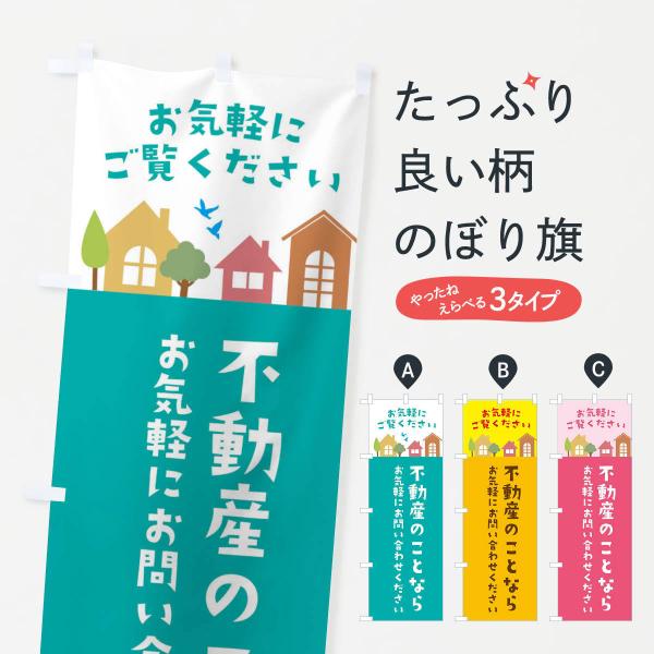 3JHU のぼり旗 不動産のことならお気軽にお問い合わせください・住宅・不動産●のぼり旗の内容 :のぼり旗 不動産のことならお気軽にお問い合わせください・住宅・不動産●印刷 : フルカラーダイレクト印刷●基本サイズ : 60cm×180cm...