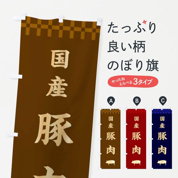 3JJ3 のぼり旗 国産豚肉・高級●のぼり旗の内容 :のぼり旗 国産豚肉・高級●印刷 : フルカラーダイレクト印刷●基本サイズ : 60cm×180cm （リサイズ変更できます）●その他用途に合わせて選べるサイズ。●生地 : ポンジ、テトロ...