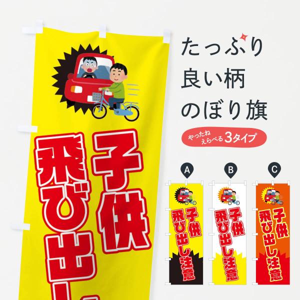 3K7P のぼり旗 子供飛び出し注意・子ども飛び出し注意●のぼり旗の内容 :のぼり旗 子供飛び出し注意・子ども飛び出し注意●印刷 : フルカラーダイレクト印刷●基本サイズ : 60cm×180cm （リサイズ変更できます）●その他用途に合わ...