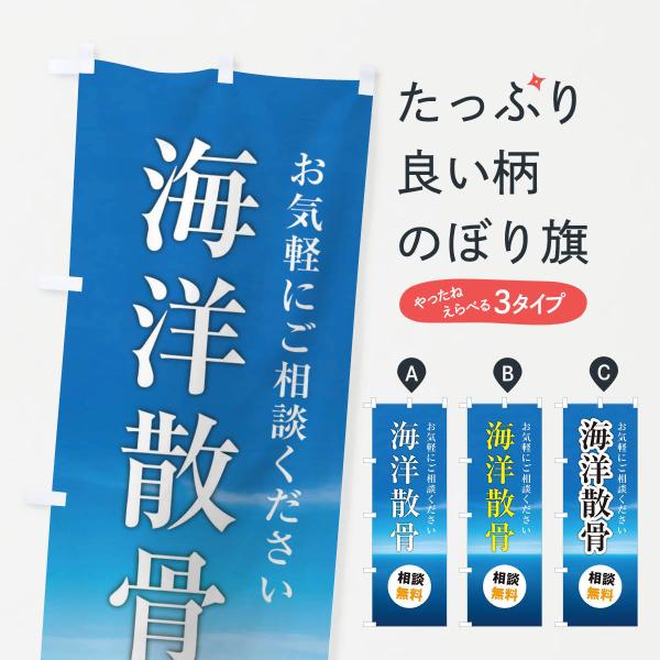 3KA3 のぼり旗 海洋散骨●のぼり旗の内容 :のぼり旗 海洋散骨●印刷 : フルカラーダイレクト印刷●基本サイズ : 60cm×180cm （リサイズ変更できます）●その他用途に合わせて選べるサイズ。●生地 : ポンジ、テトロンポンジ（一...