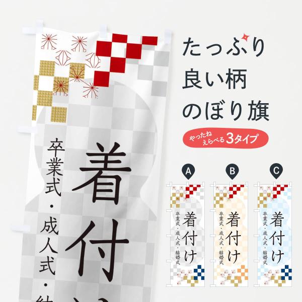 3KFS のぼり旗 卒業式・成人式・結婚式・着付け●のぼり旗の内容 :のぼり旗 卒業式・成人式・結婚式・着付け●印刷 : フルカラーダイレクト印刷●基本サイズ : 60cm×180cm （リサイズ変更できます）●その他用途に合わせて選べるサ...