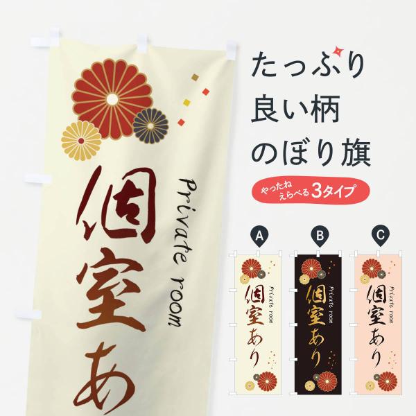 3KST のぼり旗 個室あり●のぼり旗の内容 :のぼり旗 個室あり●印刷 : フルカラーダイレクト印刷●基本サイズ : 60cm×180cm （リサイズ変更できます）●その他用途に合わせて選べるサイズ。●生地 : ポンジ、テトロンポンジ（一...