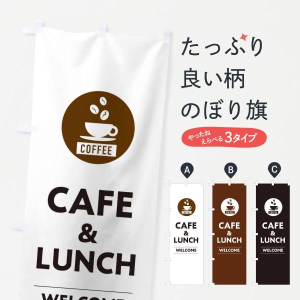 3KX5 のぼり旗 カフェランチ・cafe●のぼり旗の内容 :のぼり旗 カフェランチ・cafe●印刷 : フルカラーダイレクト印刷●基本サイズ : 60cm×180cm （リサイズ変更できます）●その他用途に合わせて選べるサイズ。●生地 :...