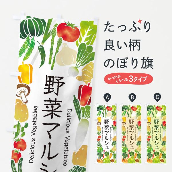 3L4R のぼり旗 野菜マルシェ・イラスト●のぼり旗の内容 :のぼり旗 野菜マルシェ・イラスト●印刷 : フルカラーダイレクト印刷●基本サイズ : 60cm×180cm （リサイズ変更できます）●その他用途に合わせて選べるサイズ。●生地 :...