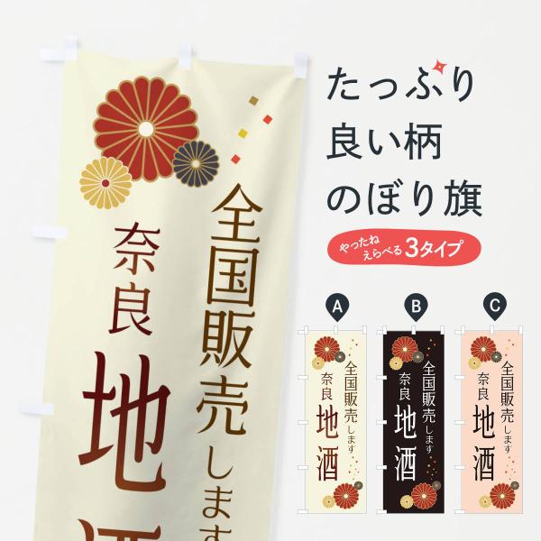 3LCP のぼり旗 奈良地酒●のぼり旗の内容 :のぼり旗 奈良地酒●印刷 : フルカラーダイレクト印刷●基本サイズ : 60cm×180cm （リサイズ変更できます）●その他用途に合わせて選べるサイズ。●生地 : ポンジ、テトロンポンジ（一...