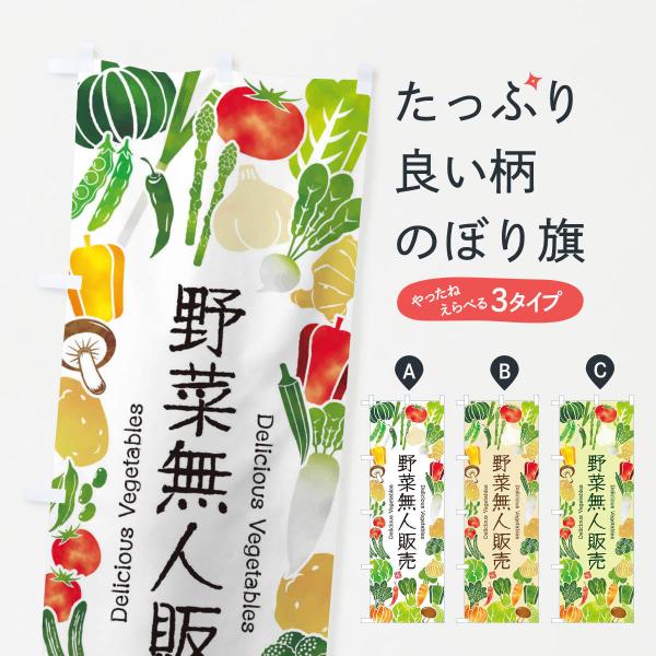 3LGY のぼり旗 野菜無人販売・イラスト●のぼり旗の内容 :のぼり旗 野菜無人販売・イラスト●印刷 : フルカラーダイレクト印刷●基本サイズ : 60cm×180cm （リサイズ変更できます）●その他用途に合わせて選べるサイズ。●生地 :...