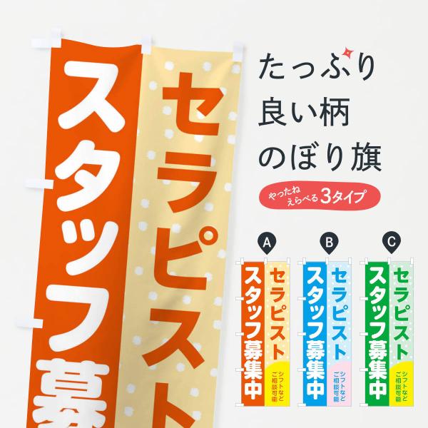 3LJ7 のぼり旗 セラピストスタッフ募集●のぼり旗の内容 :のぼり旗 セラピストスタッフ募集●印刷 : フルカラーダイレクト印刷●基本サイズ : 60cm×180cm （リサイズ変更できます）●その他用途に合わせて選べるサイズ。●生地 :...