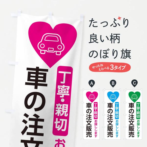 3N0A のぼり旗 車の注文販売・車整備●のぼり旗の内容 :のぼり旗 車の注文販売・車整備●印刷 : フルカラーダイレクト印刷●基本サイズ : 60cm×180cm （リサイズ変更できます）●その他用途に合わせて選べるサイズ。●生地 : ポ...