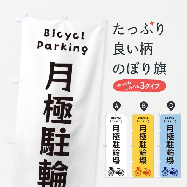 3N17 のぼり旗 月極駐輪場●のぼり旗の内容 :のぼり旗 月極駐輪場●印刷 : フルカラーダイレクト印刷●基本サイズ : 60cm×180cm （リサイズ変更できます）●その他用途に合わせて選べるサイズ。●生地 : ポンジ、テトロンポンジ...