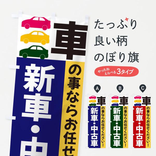 3N4P のぼり旗 新車・中古車●のぼり旗の内容 :のぼり旗 新車・中古車●印刷 : フルカラーダイレクト印刷●基本サイズ : 60cm×180cm （リサイズ変更できます）●その他用途に合わせて選べるサイズ。●生地 : ポンジ、テトロンポ...