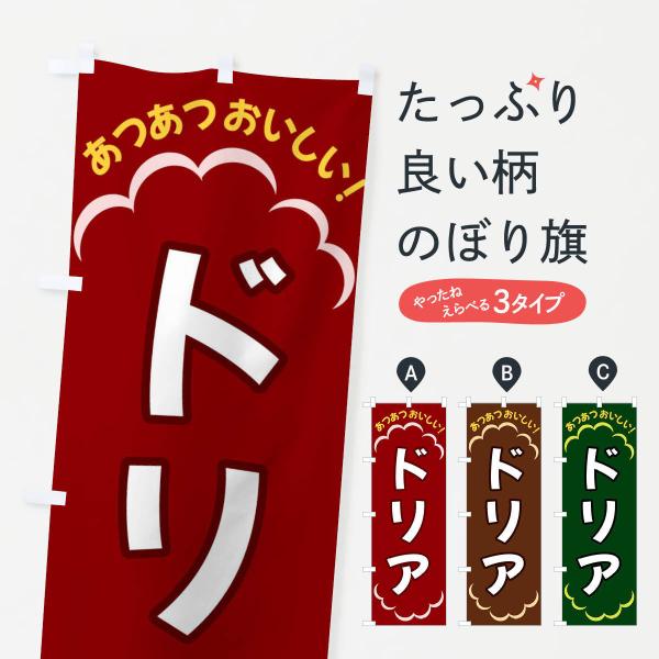 3N7C のぼり旗 ドリア●のぼり旗の内容 :のぼり旗 ドリア●印刷 : フルカラーダイレクト印刷●基本サイズ : 60cm×180cm （リサイズ変更できます）●その他用途に合わせて選べるサイズ。●生地 : ポンジ、テトロンポンジ（一般的...