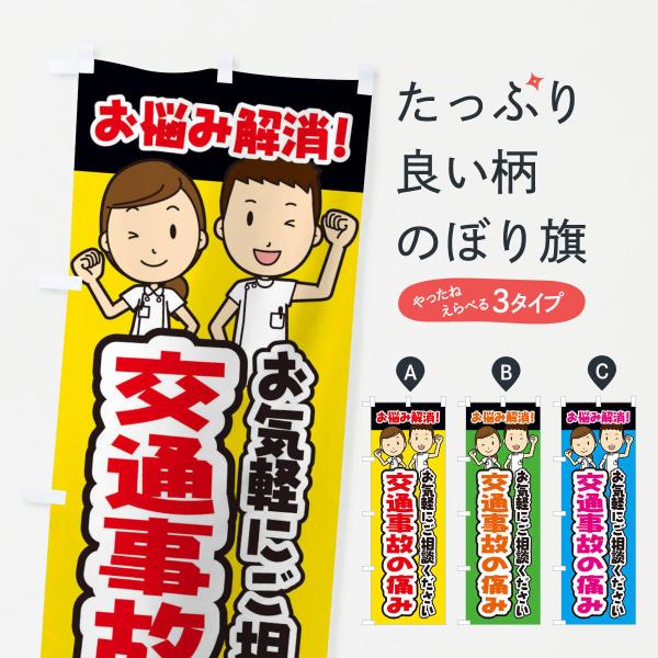 3N9J のぼり旗 交通事故の痛み・整体・整骨院・マッサージ●のぼり旗の内容 :のぼり旗 交通事故の痛み・整体・整骨院・マッサージ●印刷 : フルカラーダイレクト印刷●基本サイズ : 60cm×180cm （リサイズ変更できます）●その他用...