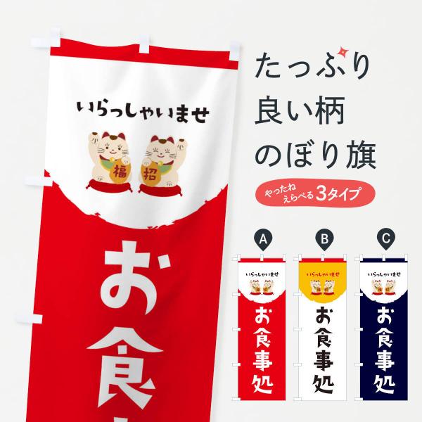 3NJF のぼり旗 お食事処・招き猫●のぼり旗の内容 :のぼり旗 お食事処・招き猫●印刷 : フルカラーダイレクト印刷●基本サイズ : 60cm×180cm （リサイズ変更できます）●その他用途に合わせて選べるサイズ。●生地 : ポンジ、テ...