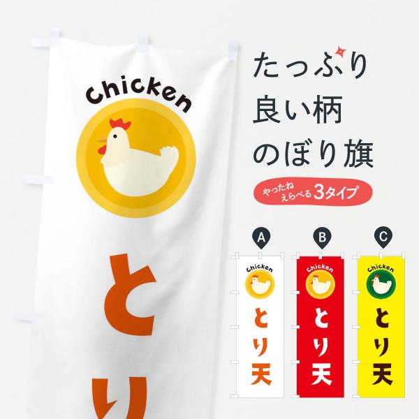 3NTG のぼり旗 とり天●のぼり旗の内容 :のぼり旗 とり天●印刷 : フルカラーダイレクト印刷●基本サイズ : 60cm×180cm （リサイズ変更できます）●その他用途に合わせて選べるサイズ。●生地 : ポンジ、テトロンポンジ（一般的...