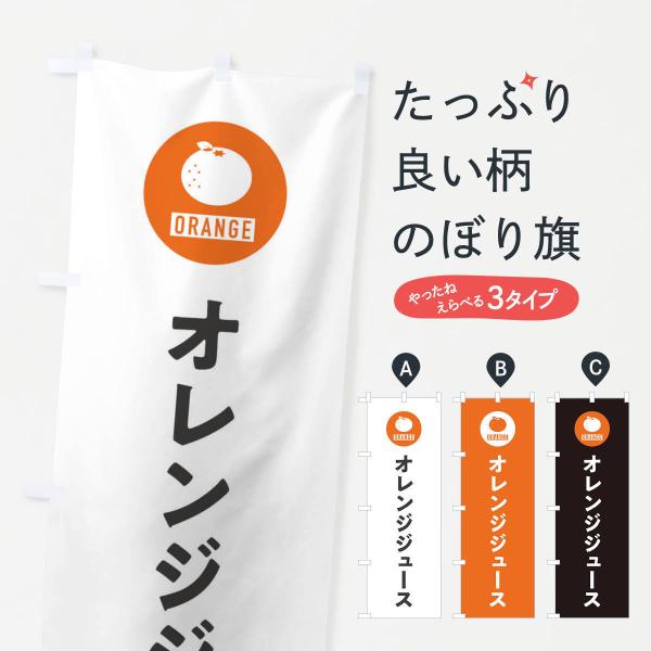 3NTS のぼり旗 オレンジジュース●のぼり旗の内容 :のぼり旗 オレンジジュース●印刷 : フルカラーダイレクト印刷●基本サイズ : 60cm×180cm （リサイズ変更できます）●その他用途に合わせて選べるサイズ。●生地 : ポンジ、テ...