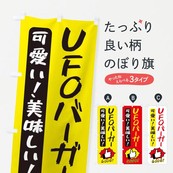 3NX2 のぼり旗 ハンバーガー・UFOバーガー・GOOD●のぼり旗の内容 :のぼり旗 ハンバーガー・UFOバーガー・GOOD●印刷 : フルカラーダイレクト印刷●基本サイズ : 60cm×180cm （リサイズ変更できます）●その他用途に...