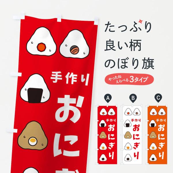 3P7A のぼり旗 おにぎり・手作り●のぼり旗の内容 :のぼり旗 おにぎり・手作り●印刷 : フルカラーダイレクト印刷●基本サイズ : 60cm×180cm （リサイズ変更できます）●その他用途に合わせて選べるサイズ。●生地 : ポンジ、テ...