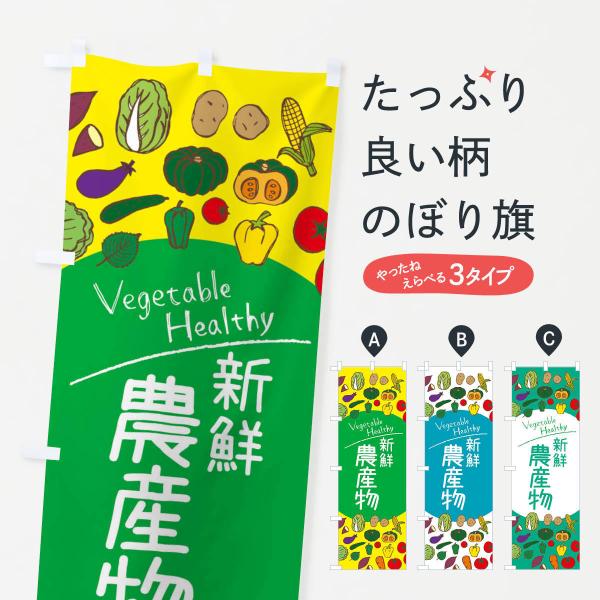 3PCU のぼり旗 新鮮農産物●のぼり旗の内容 :のぼり旗 新鮮農産物●印刷 : フルカラーダイレクト印刷●基本サイズ : 60cm×180cm （リサイズ変更できます）●その他用途に合わせて選べるサイズ。●生地 : ポンジ、テトロンポンジ...