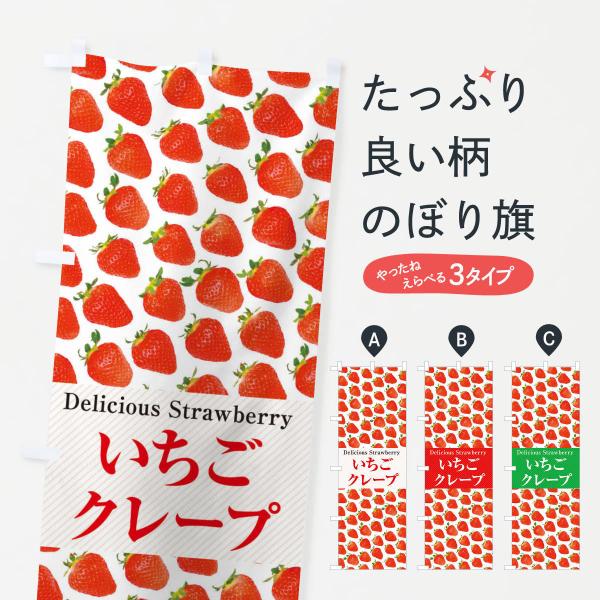 3PHX のぼり旗 いちごクレープ・苺・写真●のぼり旗の内容 :のぼり旗 いちごクレープ・苺・写真●印刷 : フルカラーダイレクト印刷●基本サイズ : 60cm×180cm （リサイズ変更できます）●その他用途に合わせて選べるサイズ。●生地...