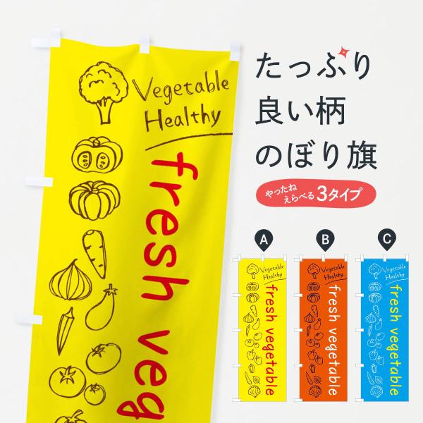 3PJ3 のぼり旗 フレッシュベジタブルfresh・vegetable●のぼり旗の内容 :のぼり旗 フレッシュベジタブルfresh・vegetable●印刷 : フルカラーダイレクト印刷●基本サイズ : 60cm×180cm （リサイズ変更...