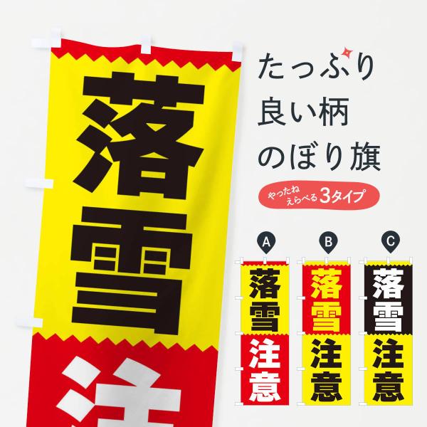 3PRL のぼり旗 落雪注意●のぼり旗の内容 :のぼり旗 落雪注意●印刷 : フルカラーダイレクト印刷●基本サイズ : 60cm×180cm （リサイズ変更できます）●その他用途に合わせて選べるサイズ。●生地 : ポンジ、テトロンポンジ（一...