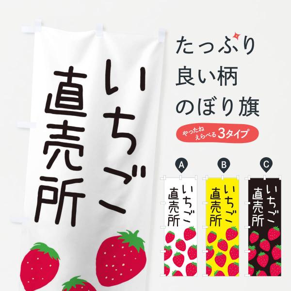 3PU1 のぼり旗 いちご直売所・イチゴ直売所・苺直売所●のぼり旗の内容 :のぼり旗 いちご直売所・イチゴ直売所・苺直売所●印刷 : フルカラーダイレクト印刷●基本サイズ : 60cm×180cm （リサイズ変更できます）●その他用途に合わ...