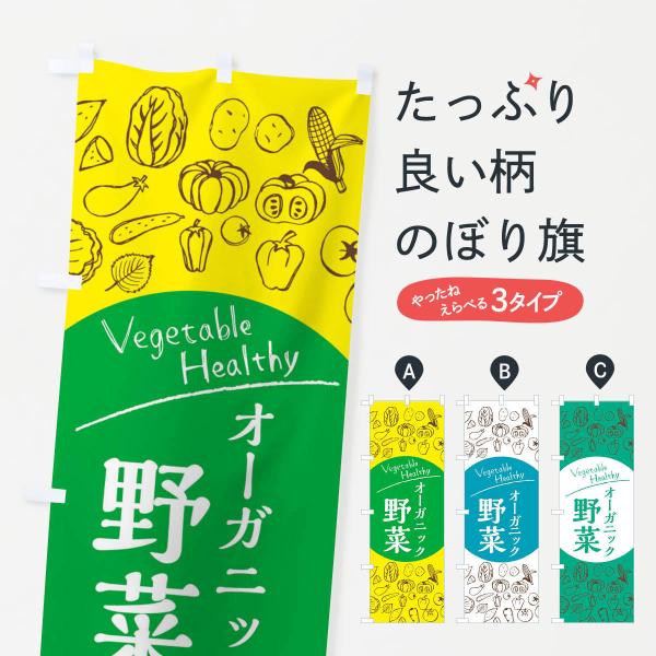 3PWK のぼり旗 オーガニック野菜●のぼり旗の内容 :のぼり旗 オーガニック野菜●印刷 : フルカラーダイレクト印刷●基本サイズ : 60cm×180cm （リサイズ変更できます）●その他用途に合わせて選べるサイズ。●生地 : ポンジ、テ...