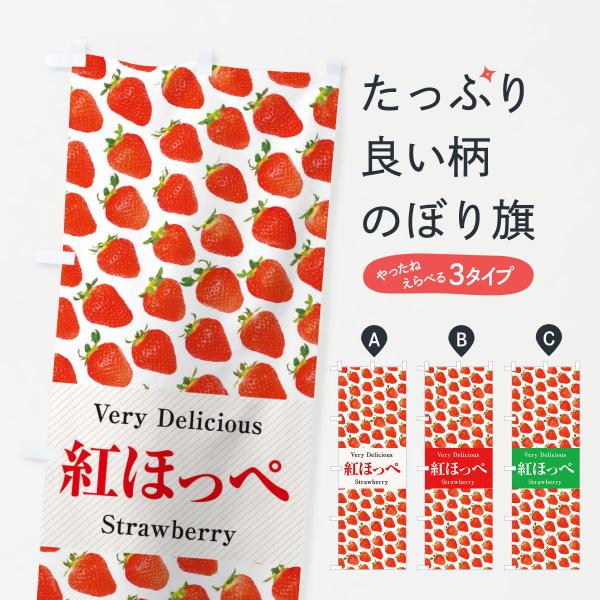 3R7A のぼり旗 紅ほっぺ・いちご・苺・写真●のぼり旗の内容 :のぼり旗 紅ほっぺ・いちご・苺・写真●印刷 : フルカラーダイレクト印刷●基本サイズ : 60cm×180cm （リサイズ変更できます）●その他用途に合わせて選べるサイズ。●...