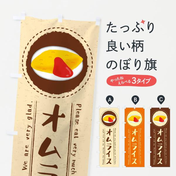 3R88 のぼり旗 オムライス・イラスト●のぼり旗の内容 :のぼり旗 オムライス・イラスト●印刷 : フルカラーダイレクト印刷●基本サイズ : 60cm×180cm （リサイズ変更できます）●その他用途に合わせて選べるサイズ。●生地 : ポ...
