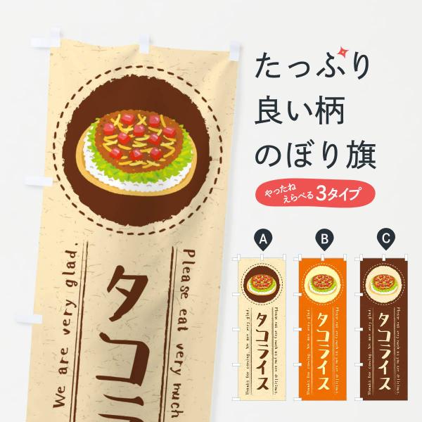 3R9T のぼり旗 タコライス・イラスト●のぼり旗の内容 :のぼり旗 タコライス・イラスト●印刷 : フルカラーダイレクト印刷●基本サイズ : 60cm×180cm （リサイズ変更できます）●その他用途に合わせて選べるサイズ。●生地 : ポ...