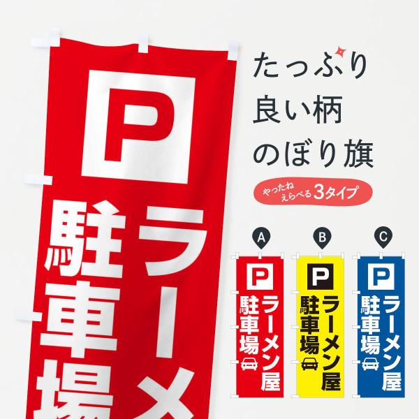 3RGA のぼり旗 ラーメン屋駐車場●のぼり旗の内容 :のぼり旗 ラーメン屋駐車場●印刷 : フルカラーダイレクト印刷●基本サイズ : 60cm×180cm （リサイズ変更できます）●その他用途に合わせて選べるサイズ。●生地 : ポンジ、テ...