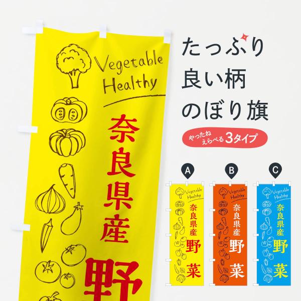 3RHT のぼり旗 奈良県産野菜●のぼり旗の内容 :のぼり旗 奈良県産野菜●印刷 : フルカラーダイレクト印刷●基本サイズ : 60cm×180cm （リサイズ変更できます）●その他用途に合わせて選べるサイズ。●生地 : ポンジ、テトロンポ...